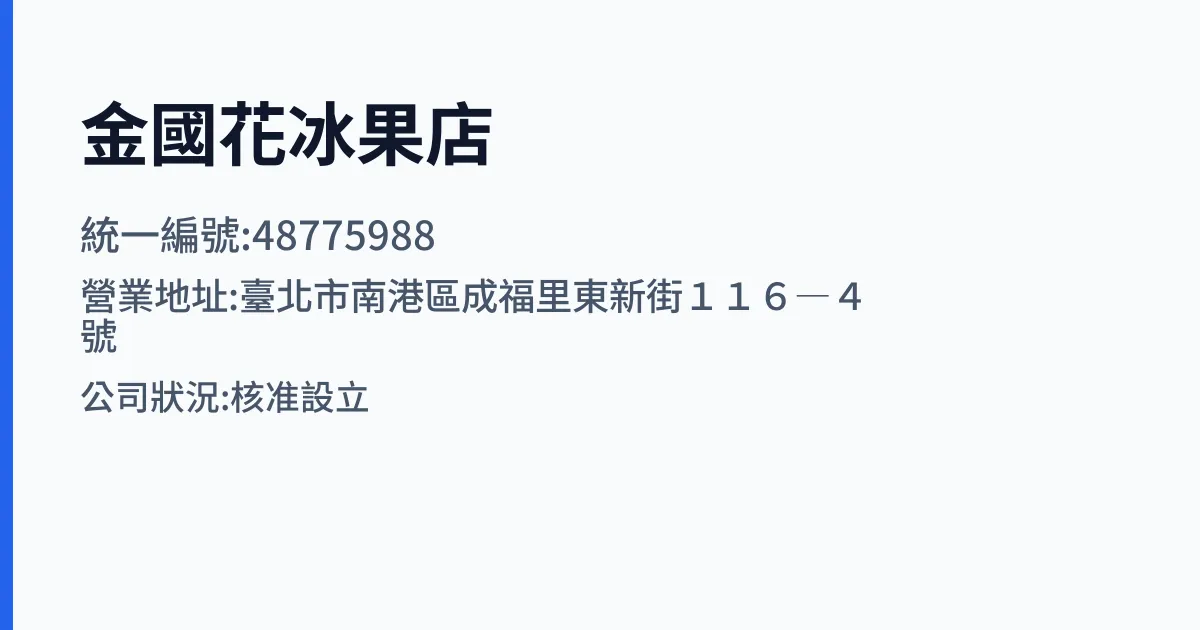 金國花冰果店 - 統編 48775988(臺北市) 公司登記資料與營業項目詳細圖表