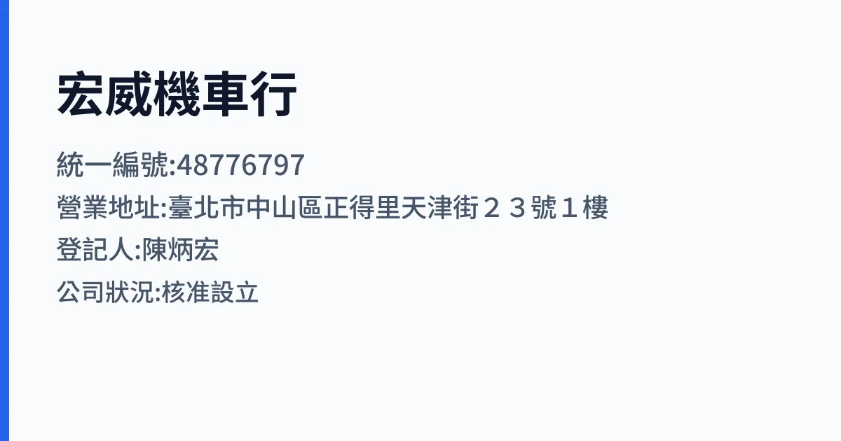 宏威機車行 - 統編 48776797(臺北市) 公司登記資料與營業項目詳細圖表