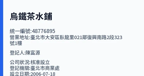 烏鐵茶水鋪的照片-統編 48776895(臺北市) 公司登記資料與營業項目詳細圖表
