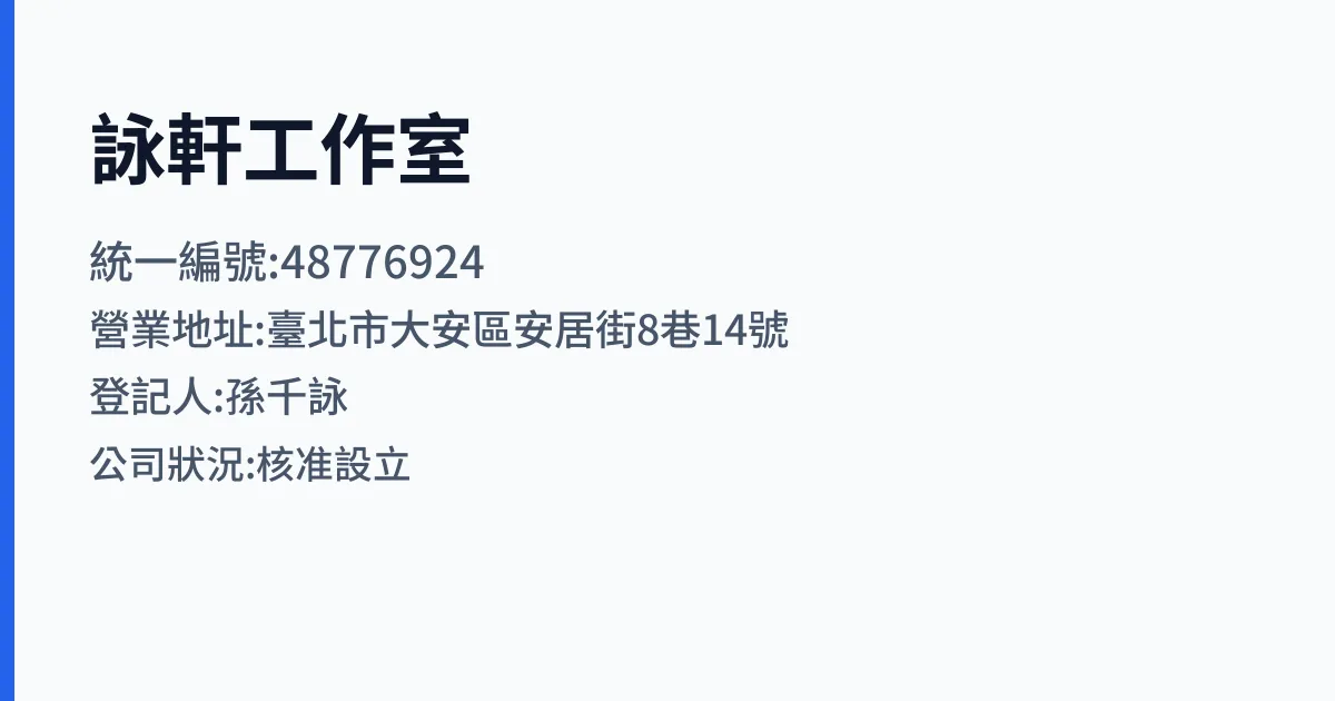 詠軒工作室 - 統編 48776924(臺北市) 公司登記資料與營業項目詳細圖表
