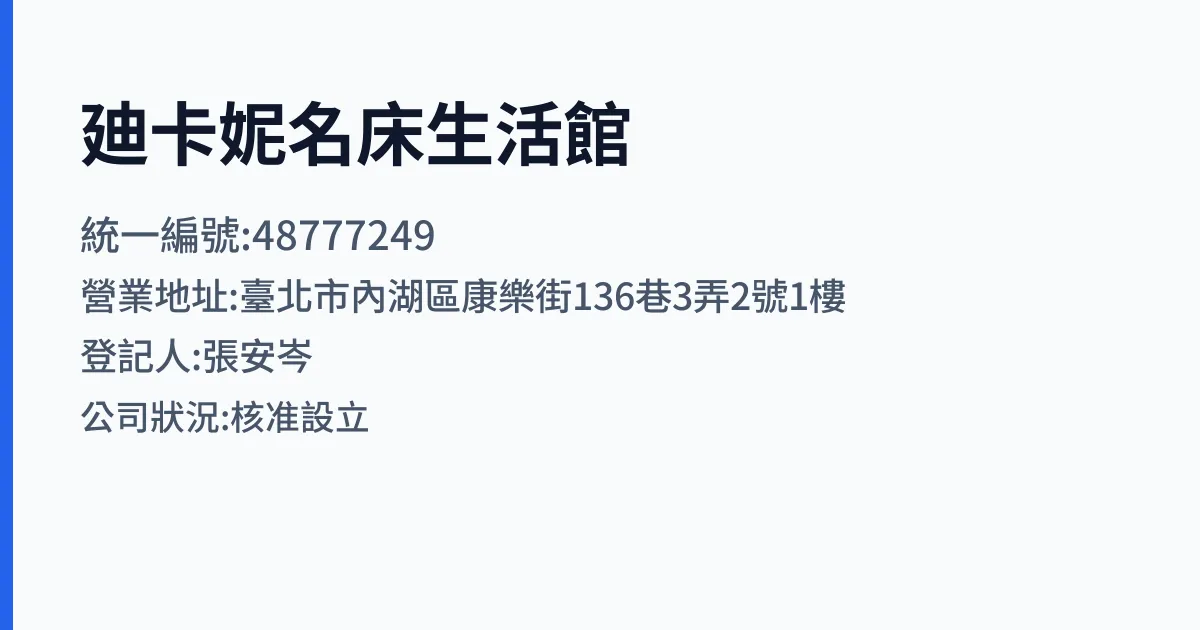 廸卡妮名床生活館 - 統編 48777249(臺北市) 公司登記資料與營業項目詳細圖表
