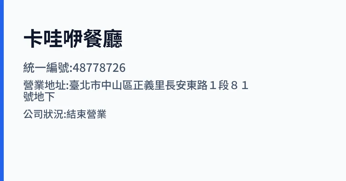 卡哇咿餐廳 - 統編 48778726(臺北市) 公司登記資料與營業項目詳細圖表