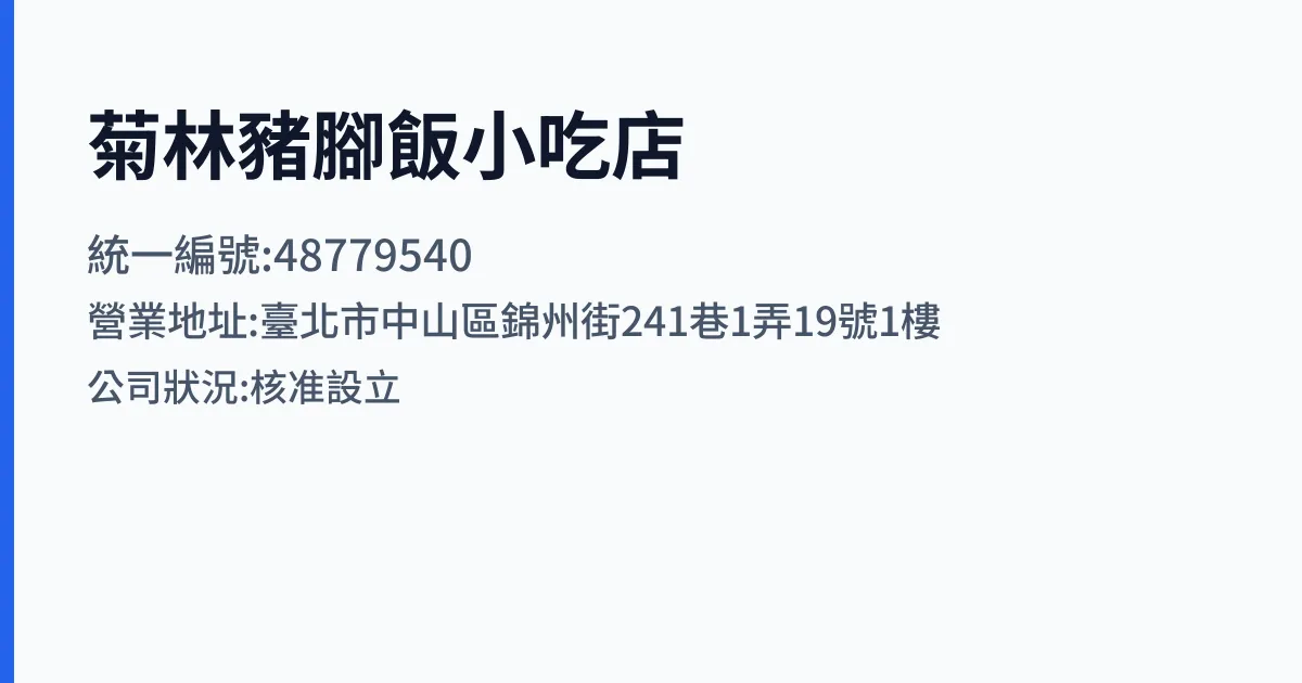 菊林豬腳飯小吃店 - 統編 48779540(臺北市) 公司登記資料與營業項目詳細圖表