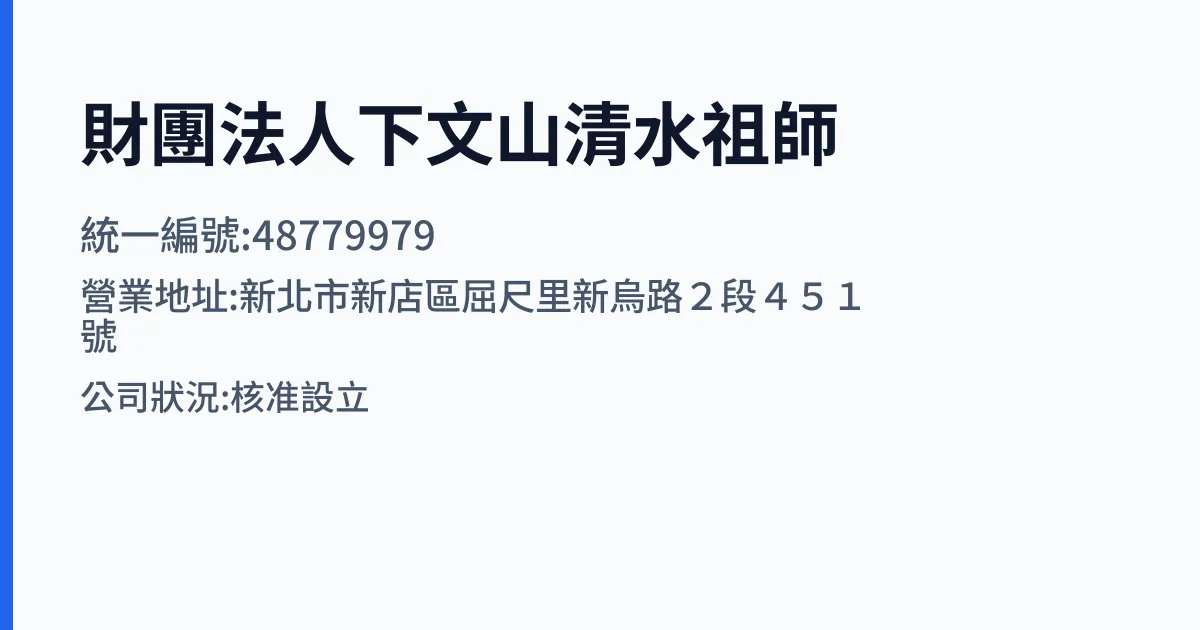 財團法人下文山清水祖師 - 統編 48779979(新北市) 公司登記資料與營業項目詳細圖表