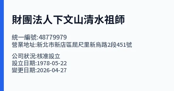 財團法人下文山清水祖師的照片-統編 48779979(新北市) 公司登記資料與營業項目詳細圖表