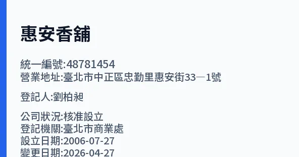 惠安香舖的照片-統編 48781454(臺北市) 公司登記資料與營業項目詳細圖表