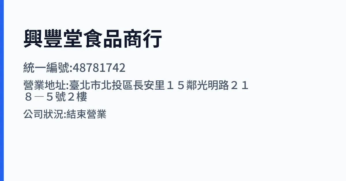 興豐堂食品商行 - 統編 48781742(臺北市) 公司登記資料與營業項目詳細圖表