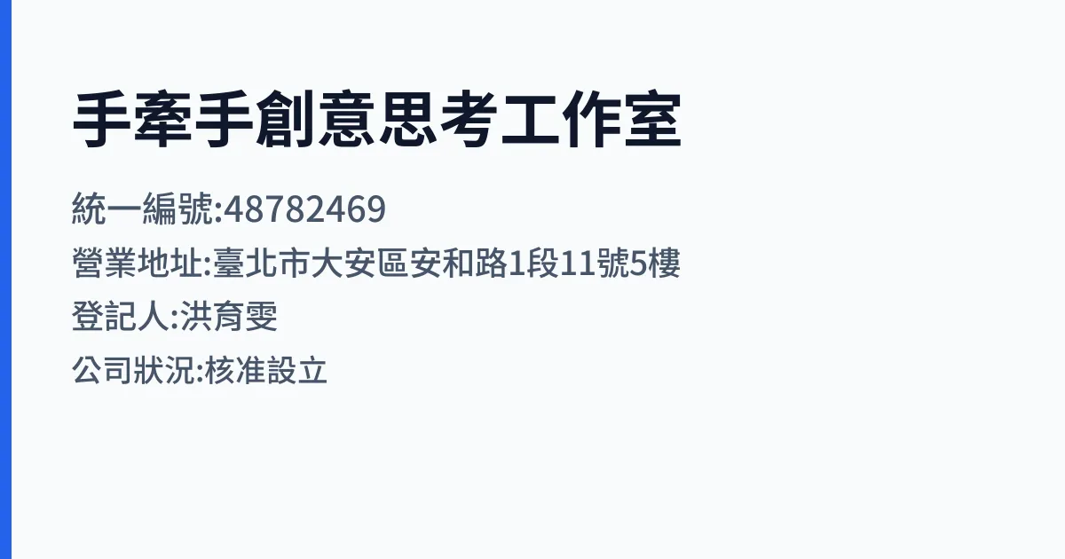 手牽手創意思考工作室 - 統編 48782469（臺北市） 公司登記資料與營業項目詳細圖表