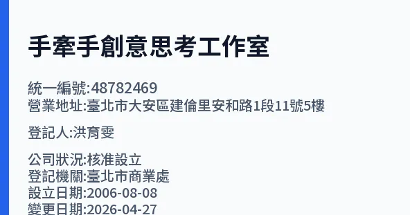 手牽手創意思考工作室的照片-統編 48782469(臺北市) 公司登記資料與營業項目詳細圖表