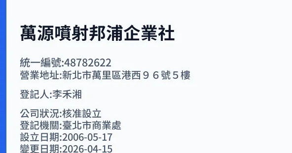 萬源噴射邦浦企業社的照片-統編 48782622(臺北市) 公司登記資料與營業項目詳細圖表