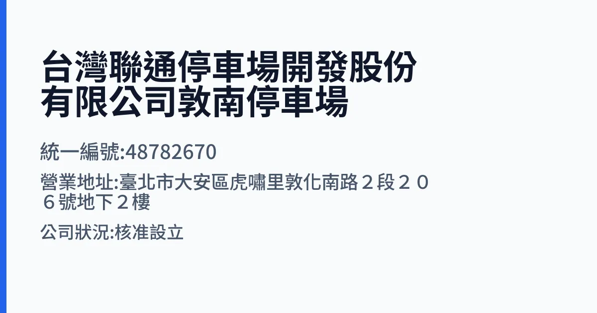 台灣聯通停車場開發股份有限公司敦南停車場 - 統編 48782670(臺北市) 公司登記資料與營業項目詳細圖表