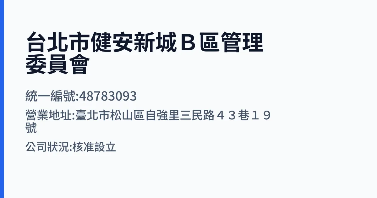 台北市健安新城Ｂ區管理委員會 - 統編 48783093（臺北市） 公司登記資料與營業項目詳細圖表