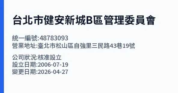 台北市健安新城B區管理委員會的照片-統編 48783093(臺北市) 公司登記資料與營業項目詳細圖表