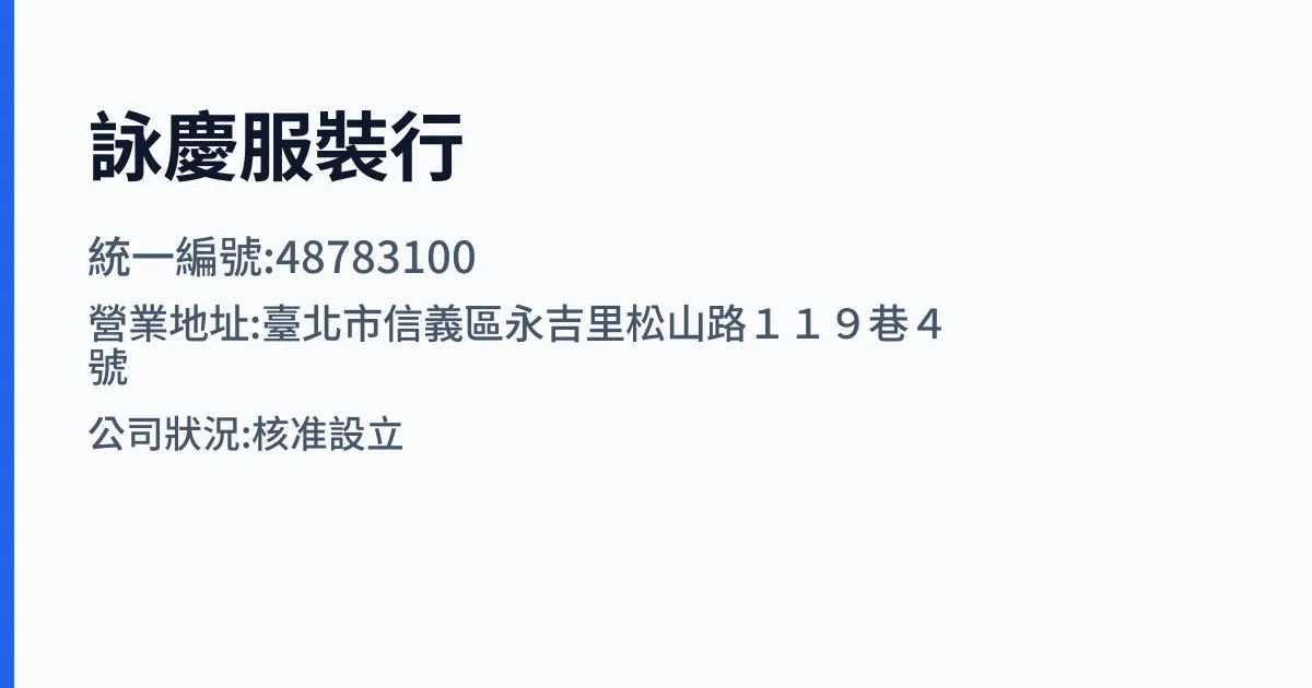 詠慶服裝行 - 統編 48783100(臺北市) 公司登記資料與營業項目詳細圖表