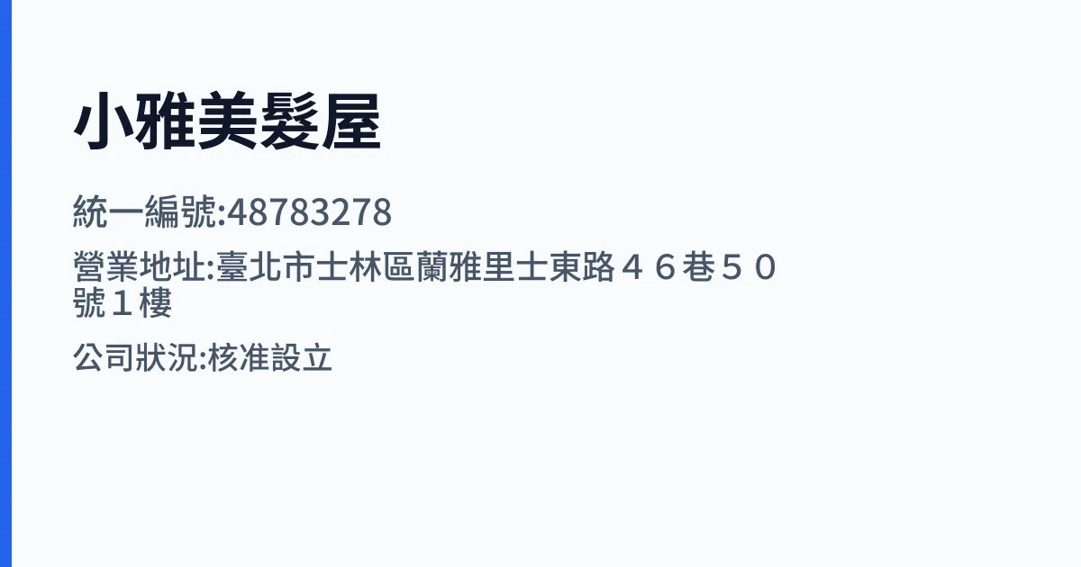 小雅美髮屋 - 統編 48783278（臺北市） 公司登記資料與營業項目詳細圖表