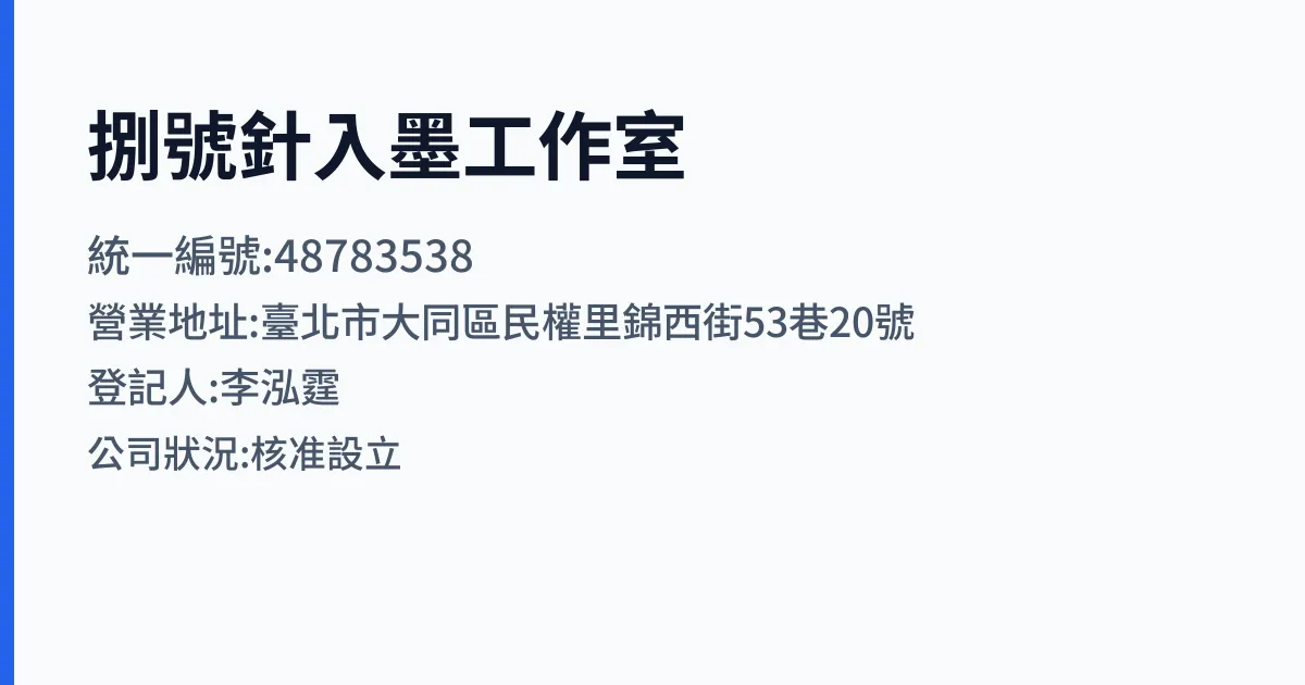 捌號針入墨工作室 - 統編 48783538(臺北市) 公司登記資料與營業項目詳細圖表