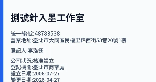 捌號針入墨工作室的照片-統編 48783538(臺北市) 公司登記資料與營業項目詳細圖表