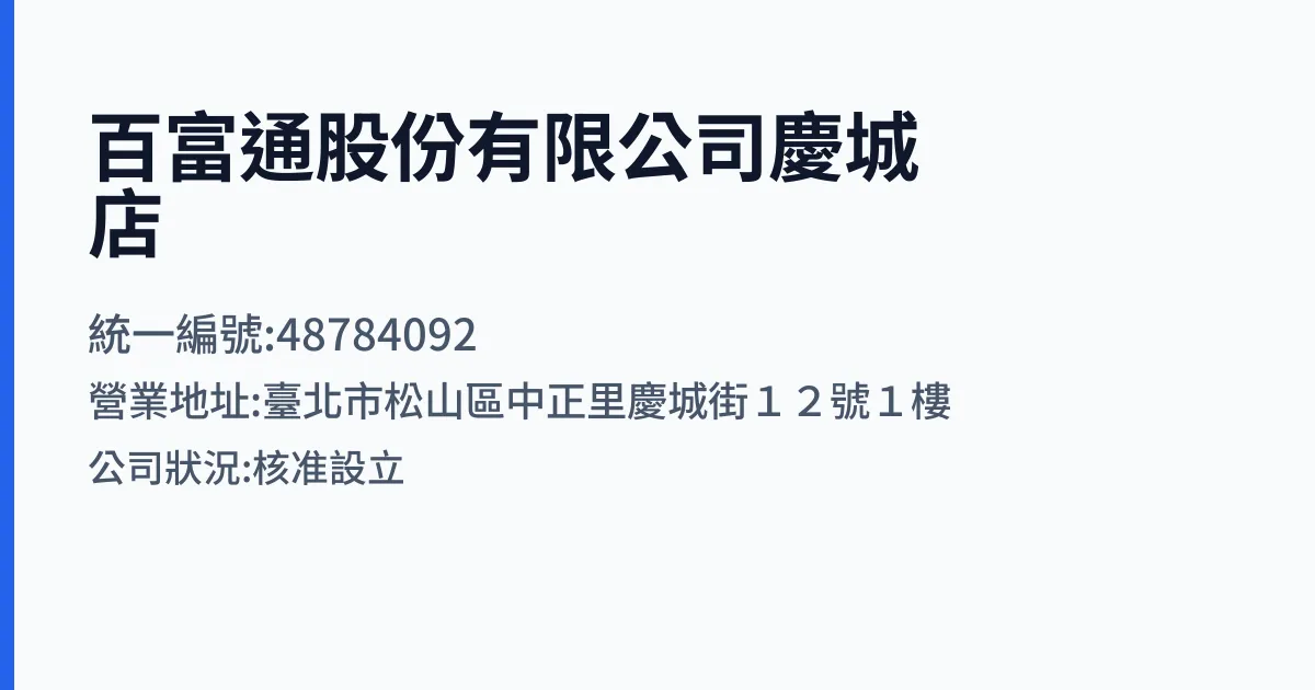 百富通股份有限公司慶城店 - 統編 48784092(臺北市) 公司登記資料與營業項目詳細圖表