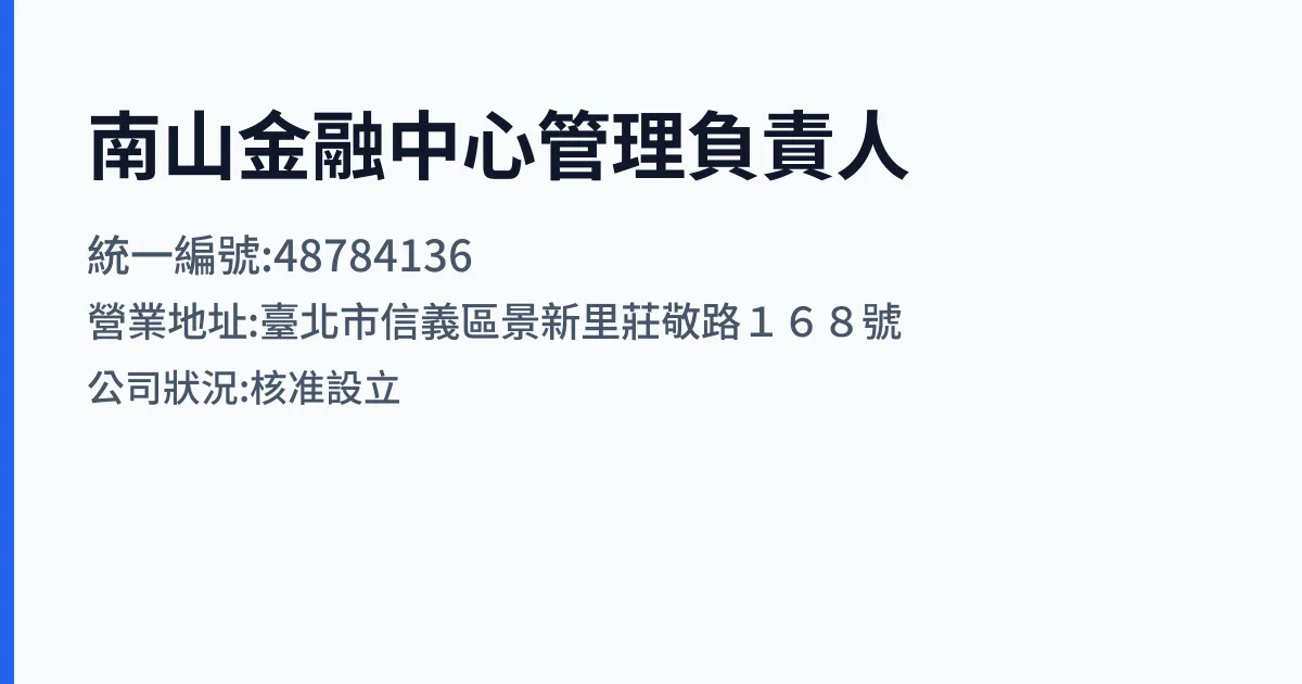 南山金融中心管理負責人 - 統編 48784136(臺北市) 公司登記資料與營業項目詳細圖表