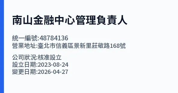 南山金融中心管理負責人的照片-統編 48784136(臺北市) 公司登記資料與營業項目詳細圖表