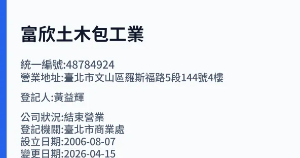 富欣土木包工業的照片-統編 48784924(臺北市) 公司登記資料與營業項目詳細圖表