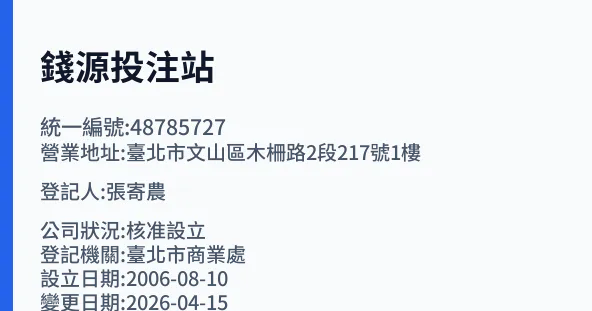 錢源投注站的照片-統編 48785727(臺北市) 公司登記資料與營業項目詳細圖表