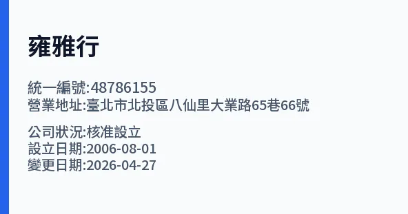 雍雅行的照片-統編 48786155(臺北市) 公司登記資料與營業項目詳細圖表