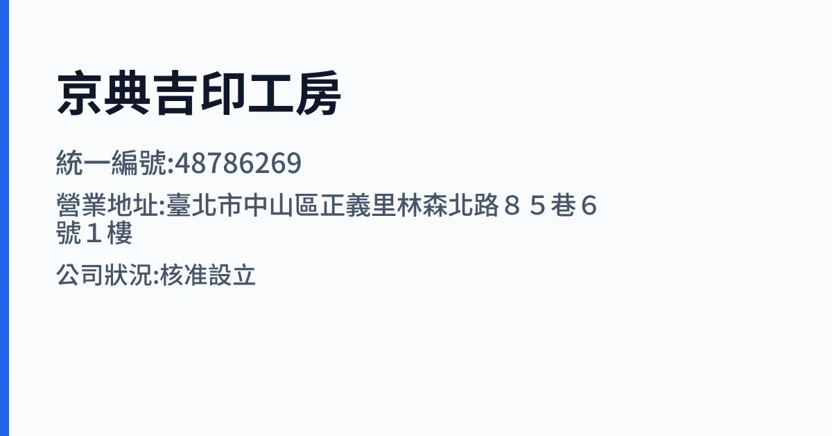京典吉印工房 - 統編 48786269(臺北市) 公司登記資料與營業項目詳細圖表