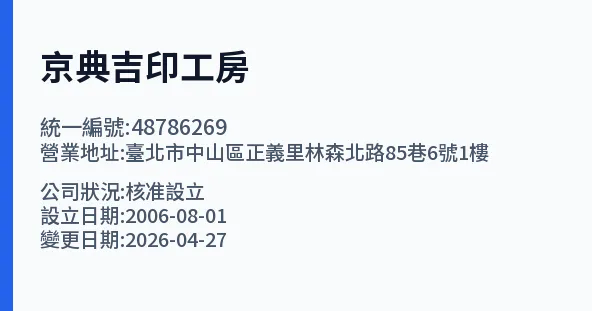 京典吉印工房的照片-統編 48786269(臺北市) 公司登記資料與營業項目詳細圖表