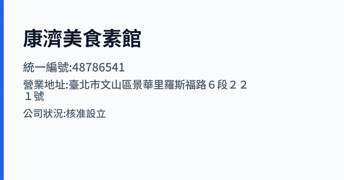 康濟美食素館 - 統編 48786541(臺北市) 公司登記資料與營業項目詳細圖表