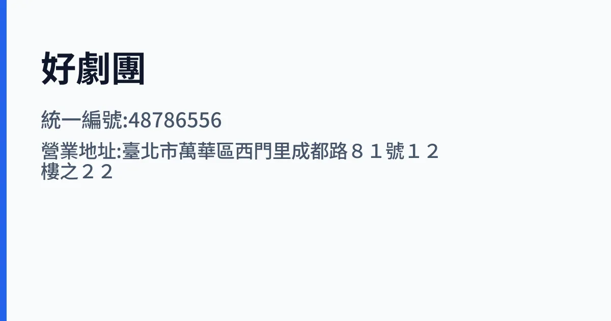 好劇團 - 統編 48786556(臺北市) 公司登記資料與營業項目詳細圖表