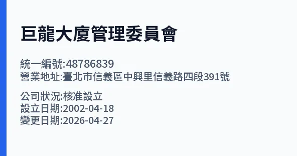 巨龍大廈管理委員會的照片-統編 48786839(臺北市) 公司登記資料與營業項目詳細圖表