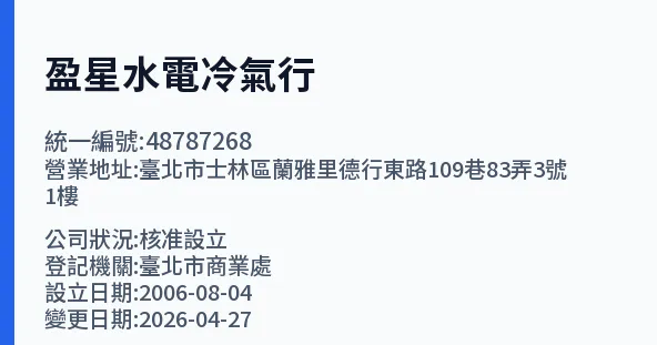盈星水電冷氣行的照片-統編 48787268(臺北市) 公司登記資料與營業項目詳細圖表