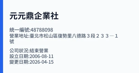 元元鼎企業社的照片-統編 48788098(臺北市) 公司登記資料與營業項目詳細圖表