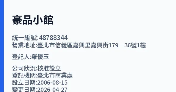豪品小館的照片-統編 48788344(臺北市) 公司登記資料與營業項目詳細圖表