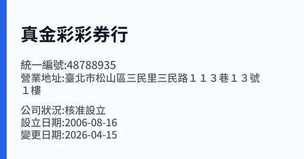 真金彩彩券行的照片-統編 48788935(臺北市) 公司登記資料與營業項目詳細圖表