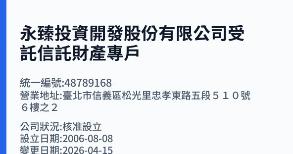 永臻投資開發股份有限公司受託信託財產專戶的照片-統編 48789168(臺北市) 公司登記資料與營業項目詳細圖表