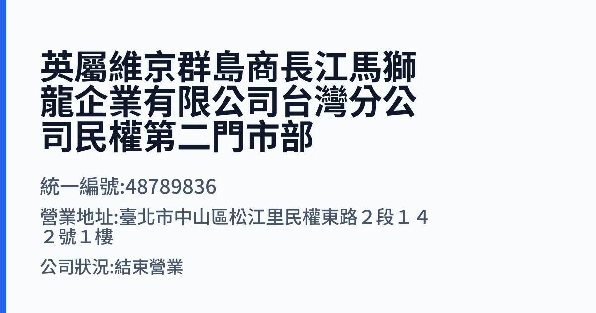 英屬維京群島商長江馬獅龍企業有限公司台灣分公司民權第二門市部 - 統編 48789836(臺北市) 公司登記資料與營業項目詳細圖表