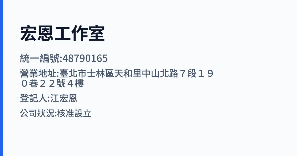 宏恩工作室 - 統編 48790165(臺北市) 公司登記資料與營業項目詳細圖表