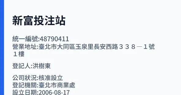 新富投注站的照片-統編 48790411(臺北市) 公司登記資料與營業項目詳細圖表