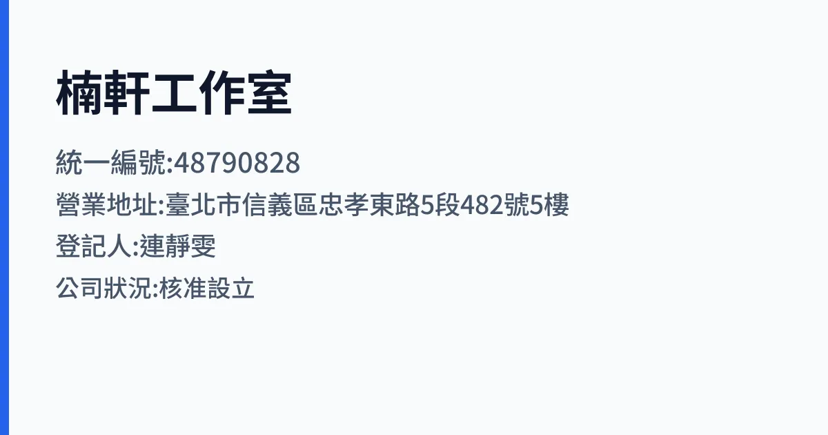 楠軒工作室 - 統編 48790828（臺北市） 公司登記資料與營業項目詳細圖表