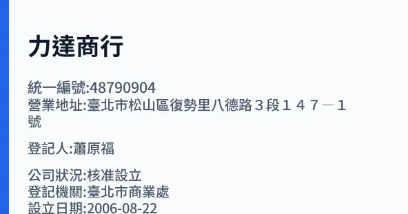 力達商行的照片-統編 48790904(臺北市) 公司登記資料與營業項目詳細圖表
