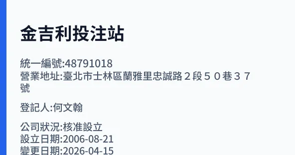 金吉利投注站的照片-統編 48791018(臺北市) 公司登記資料與營業項目詳細圖表