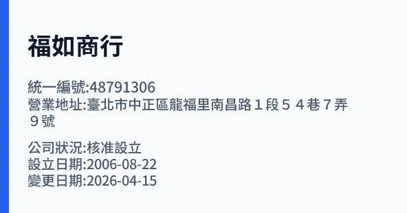 福如商行的照片-統編 48791306(臺北市) 公司登記資料與營業項目詳細圖表
