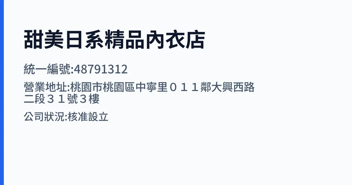 甜美日系精品內衣店 - 統編 48791312(桃園市) 公司登記資料與營業項目詳細圖表