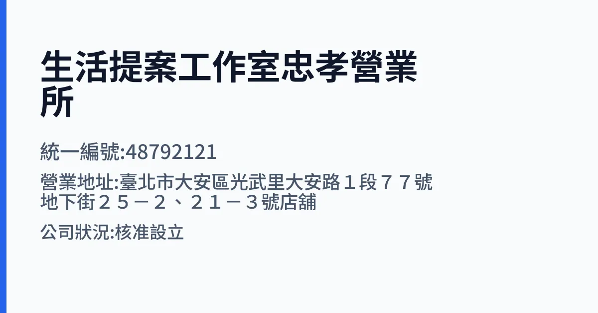 生活提案工作室忠孝營業所 - 統編 48792121(臺北市) 公司登記資料與營業項目詳細圖表