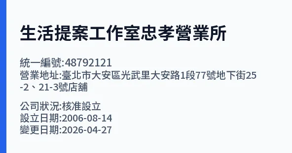 生活提案工作室忠孝營業所的照片-統編 48792121(臺北市) 公司登記資料與營業項目詳細圖表