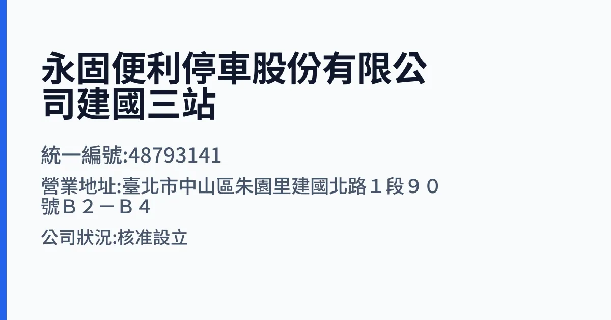 永固便利停車股份有限公司建國三站 - 統編 48793141(臺北市) 公司登記資料與營業項目詳細圖表