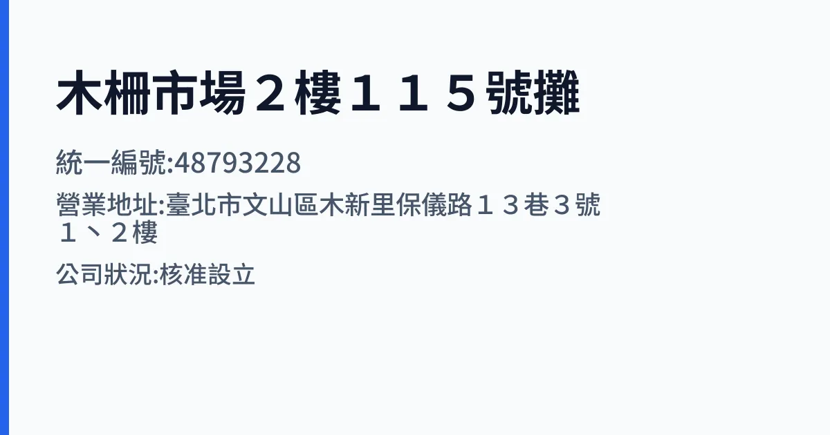 木柵市場2樓115號攤 - 統編 48793228(臺北市) 公司登記資料與營業項目詳細圖表
