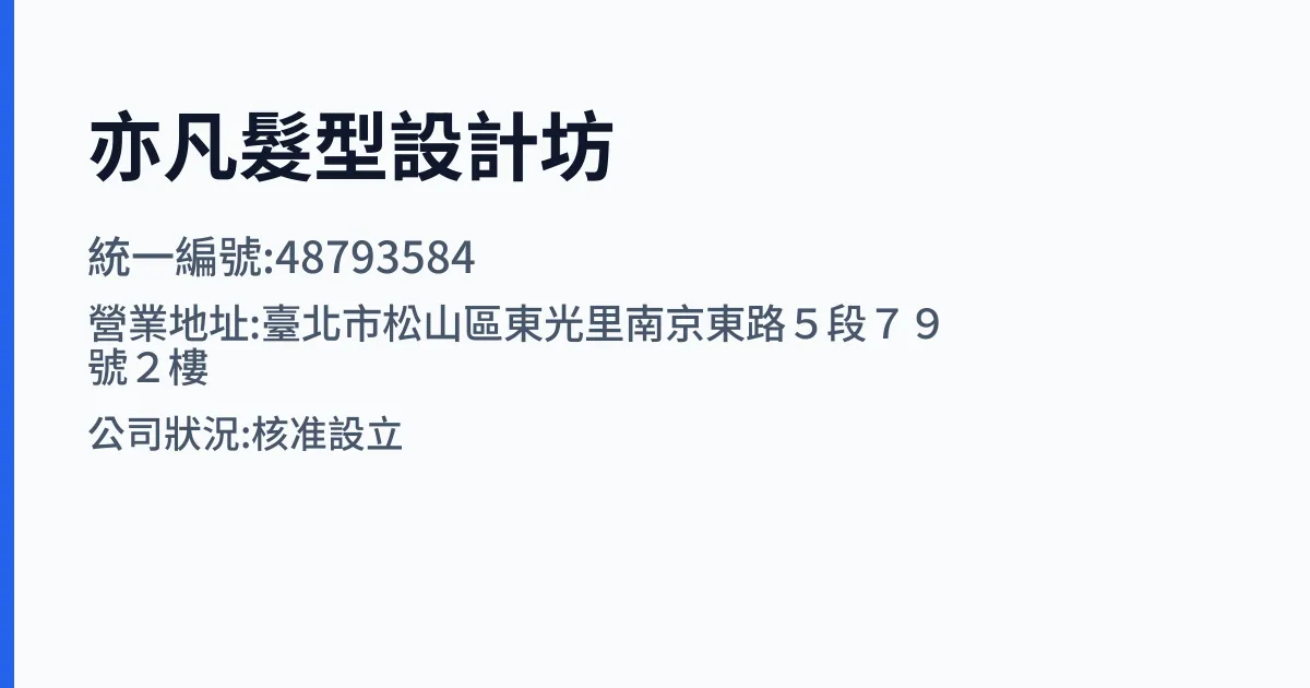 亦凡髮型設計坊 - 統編 48793584(臺北市) 公司登記資料與營業項目詳細圖表